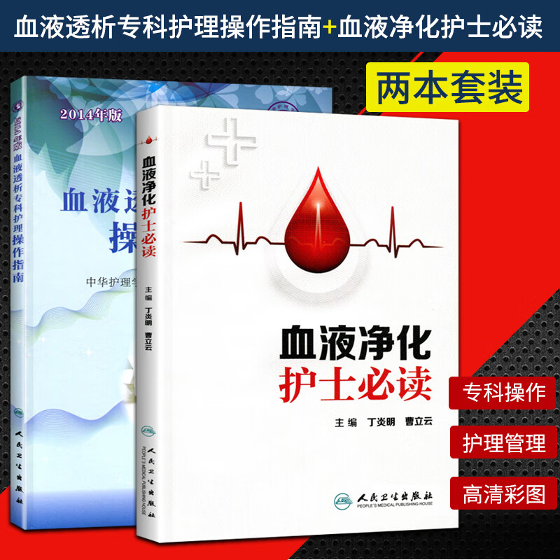 2本套装血液透析专科护理操作指南2014年版+血液净化护士必读 丁炎明 向晶马志芳专科护理书标