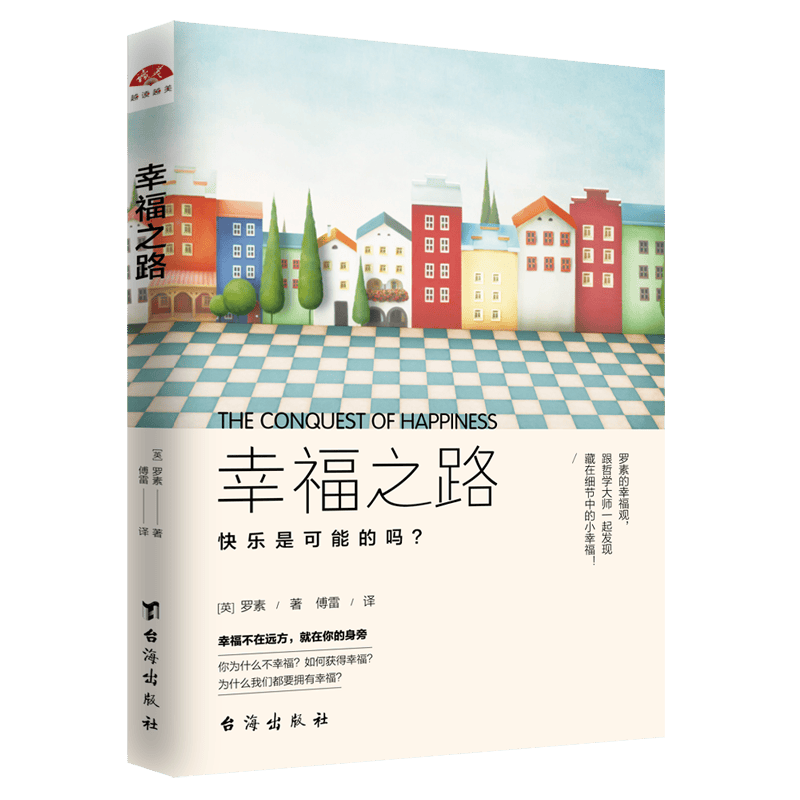 心灵鸡汤罗素作品 幸福之路定价32