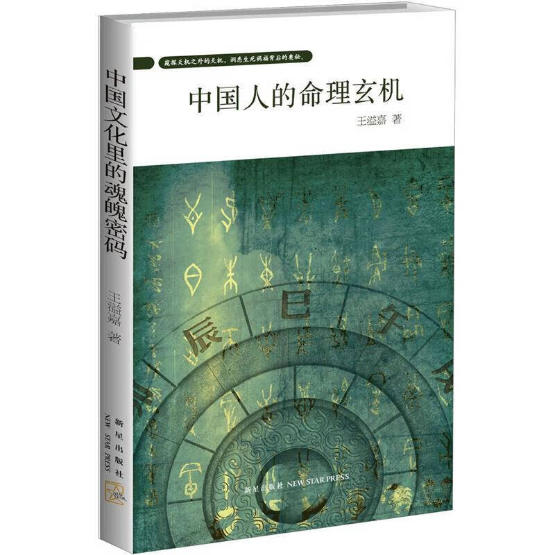 中国人的命理玄机【精选】