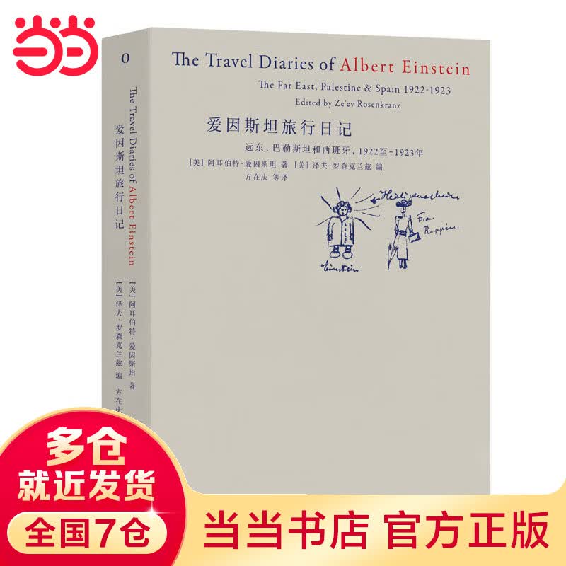 爱因斯坦旅行日记