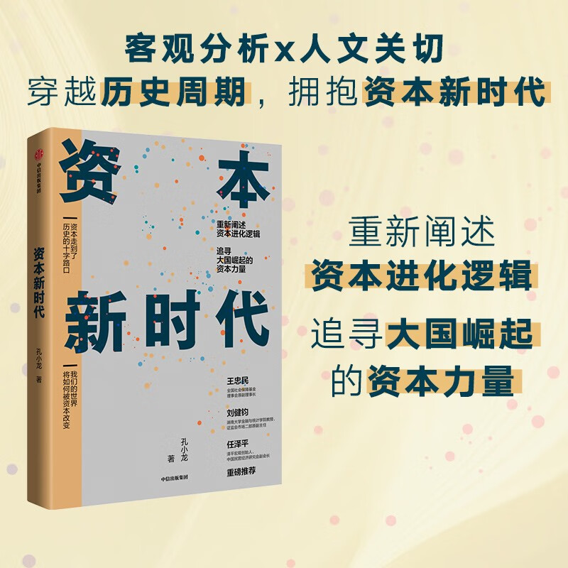 资本新时代 重新阐述资本进化逻辑 孔小龙著 中信出版社