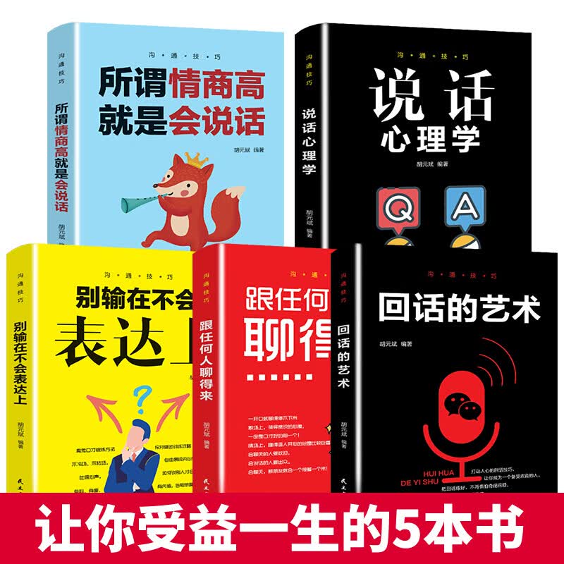 【神券专区】口才书籍5册所谓情商高就是会说话心理学回话的技术别输在不会表达上跟任何人都能聊得来提高情商的社交书籍