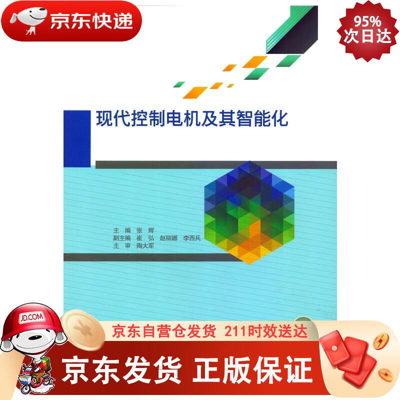 现代控制电机及其智能化 张辉 9787560370866