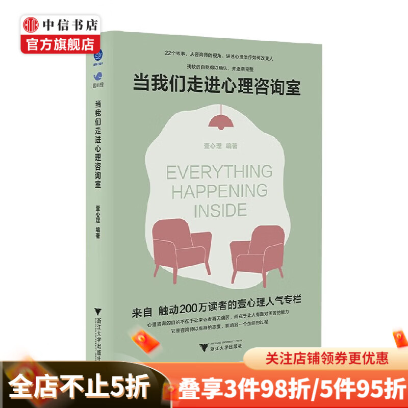 当我们走进心理咨询室 壹心理 著 心理学