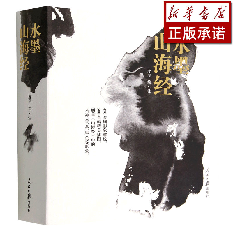 水墨山海经(精)