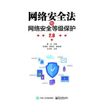 网络安全法和网络安全等级保护2.0