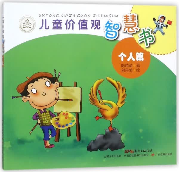 儿童价值观智慧书(个人篇)