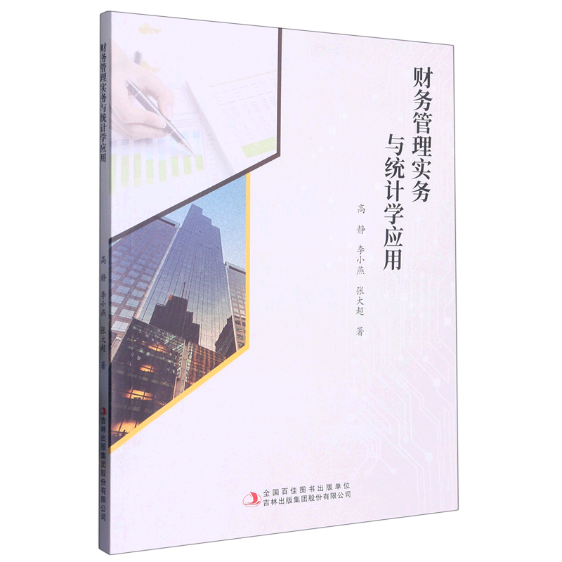 财务管理实务与统计学应用