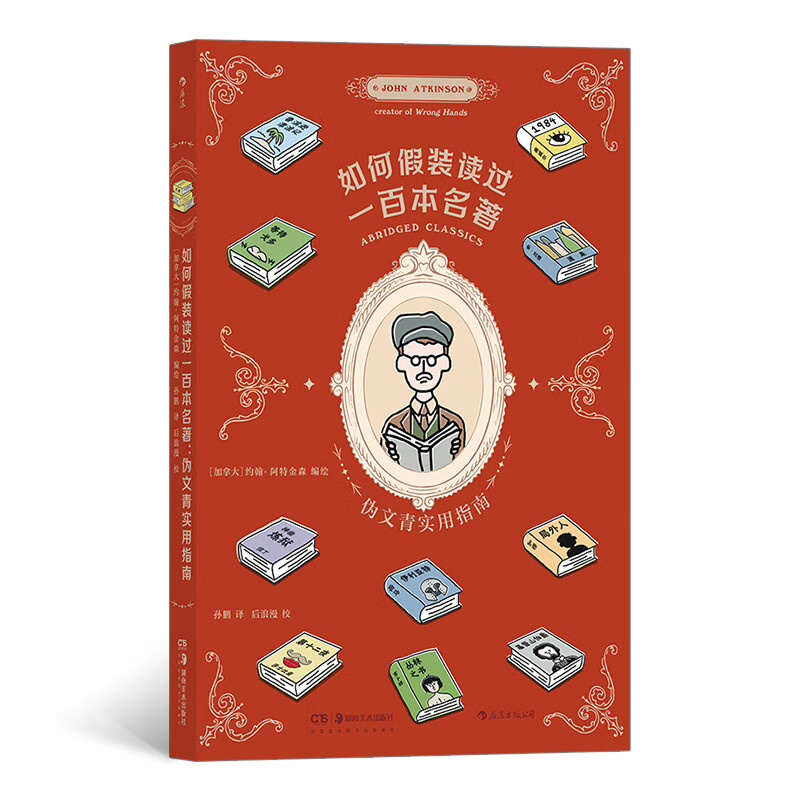 如何假装读过100本名著：伪文青实用指南