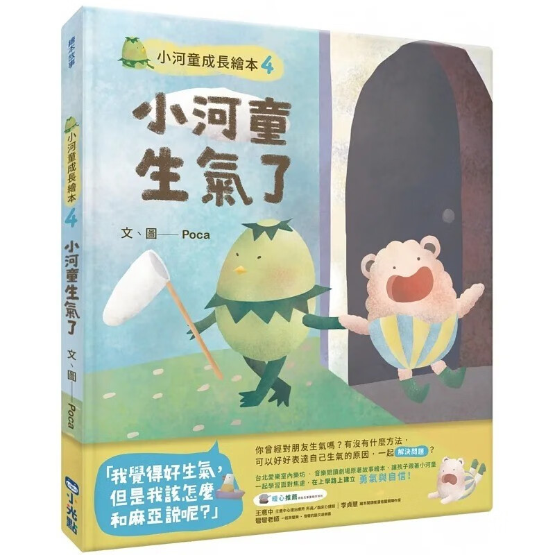 预售 Poca 小河童成长绘本 4 小河童生气了 小光点