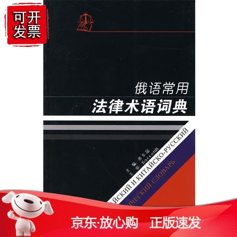 俄语常用法律术语词典