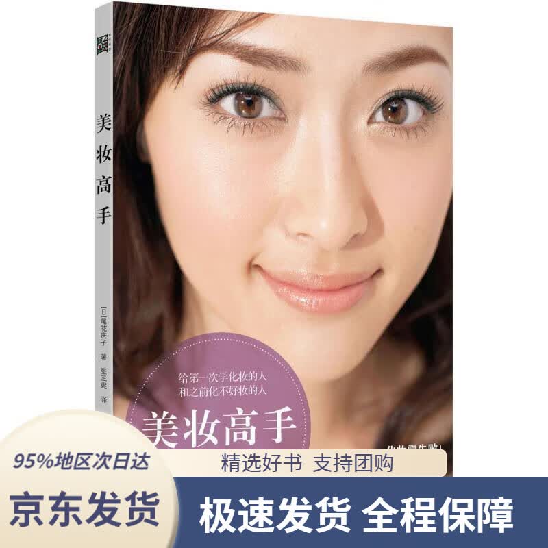 【 京东配送 支持团购】美妆高手