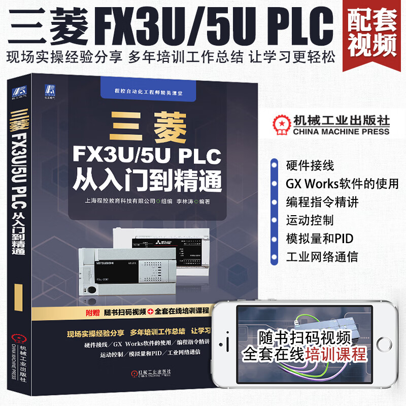 【手机扫码看视频】三菱FX3U/5U PLC编程从入门到精通教程书籍 零基础自学西门子plc应用技术大全教材程控自动化工程师