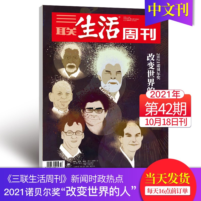 【单期可选】三联生活周刊杂志2023年期刊人文社会新闻时事财经文化热点追踪期刊新闻调查评析 2021年10月18日刊（第42期）
