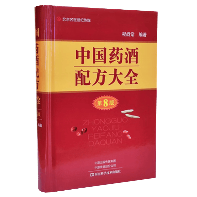 中国药酒配方大全第8版程爵棠药酒的源流健脑益智药酒生发药酒疾病治疗药酒保健河南科学技术出版社药酒配方书籍9787572511158