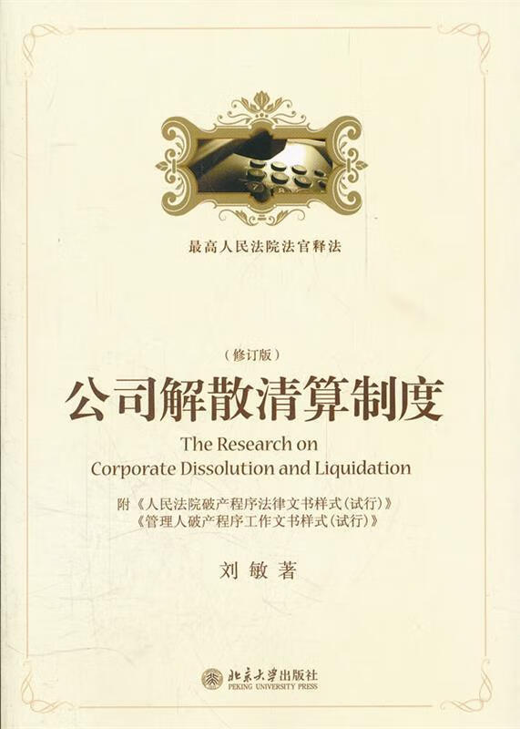 公司解散清算制度