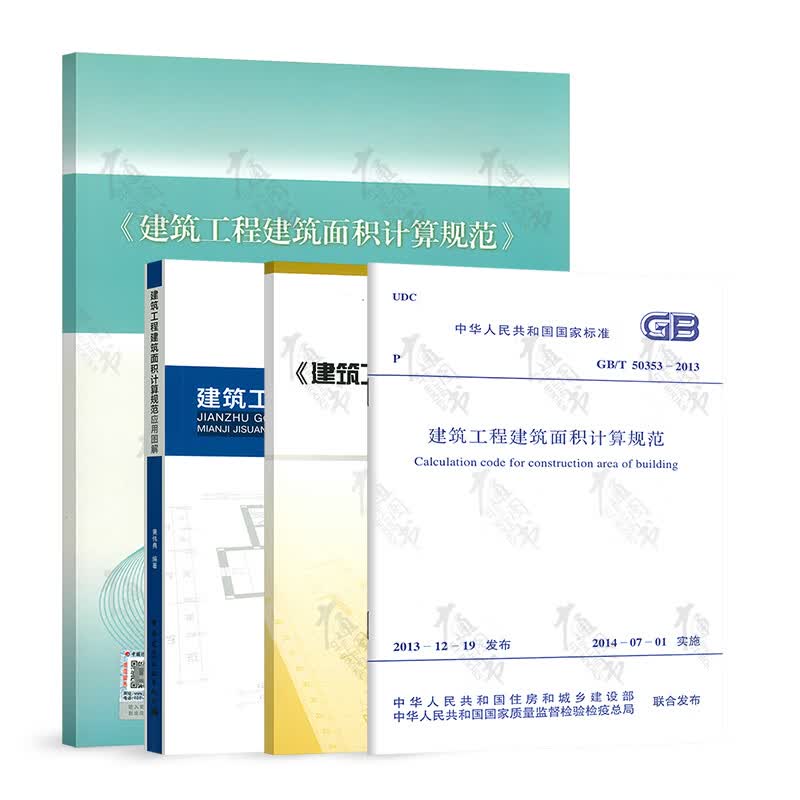现货 建筑工程建筑面积计算规范图解4本套 GB/T50353-2013 建筑工程建筑面积计算规