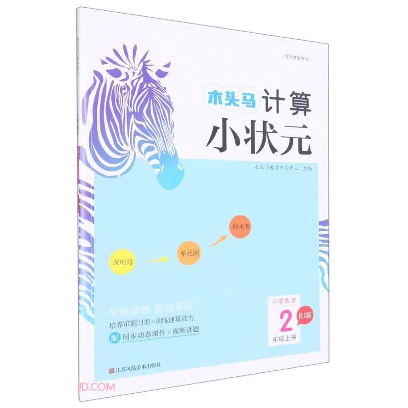 小学数学(2上RJ版全彩学生用书)/木头马计算小状元
