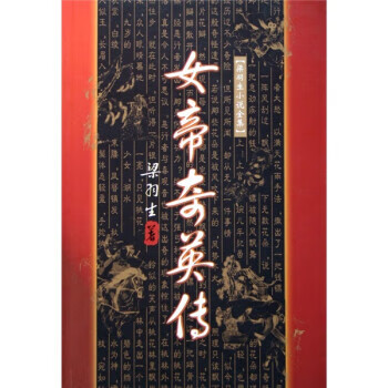 女帝奇英传 梁羽生