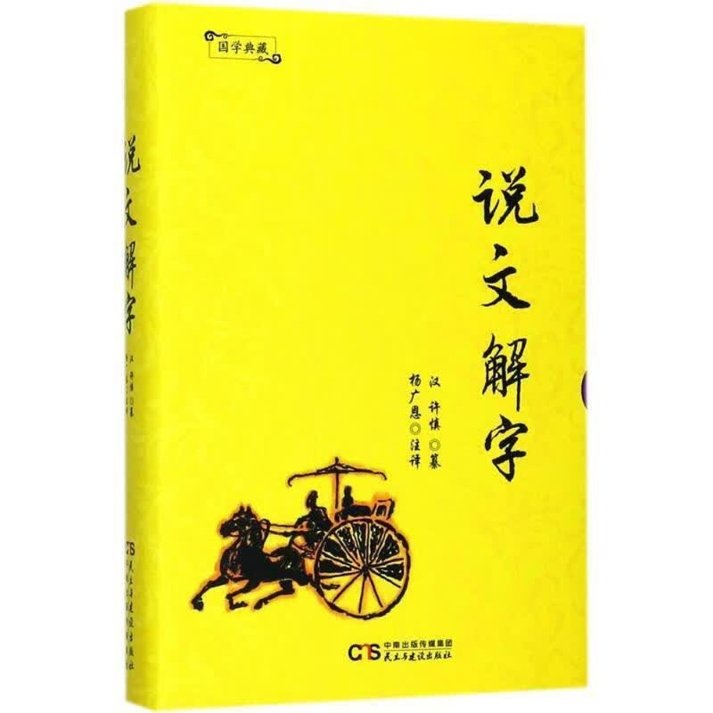 国学典藏:说文解字
