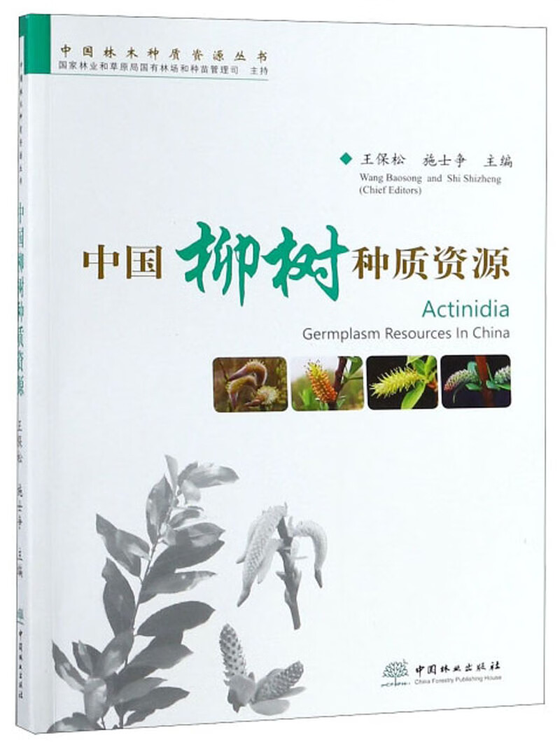 中国柳树种质资源/中国林木种质资源丛书