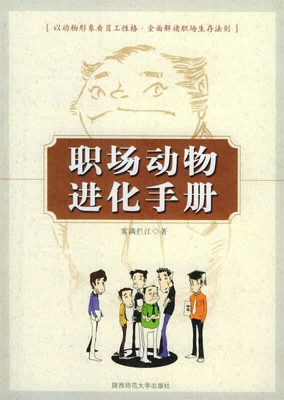 职场动物进化手册【好书，下单速发】