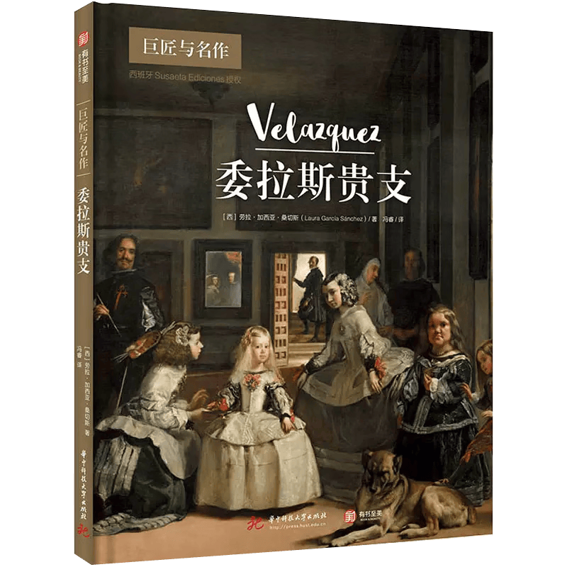 【京联】委拉斯贵支 (西)劳拉·加西亚·桑切斯 华中科技大学出版社9787568091695书籍