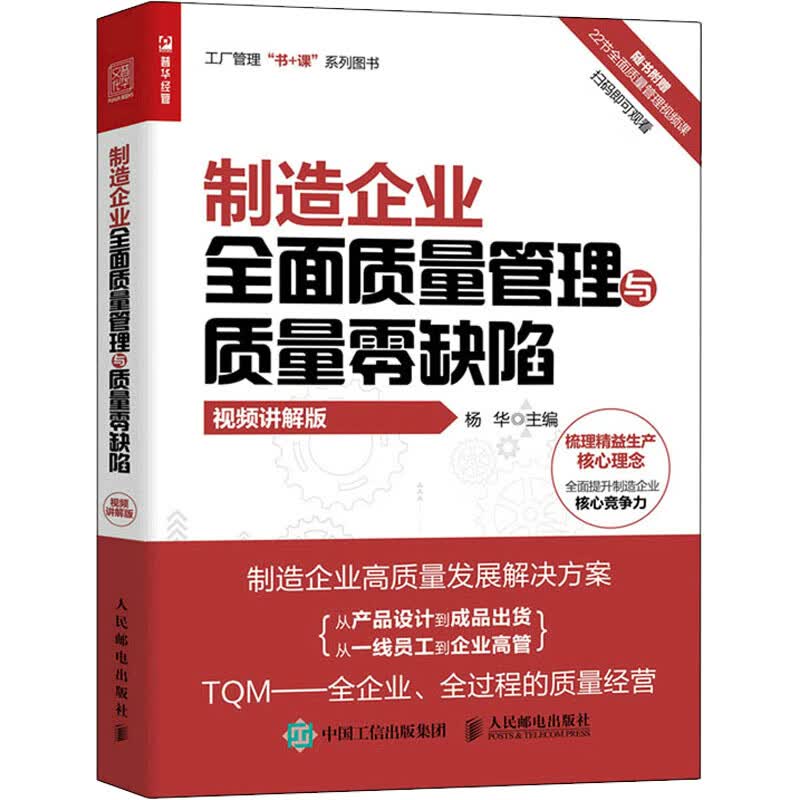 制造企业全面质量管理与质量零缺陷 视频讲解版 图书