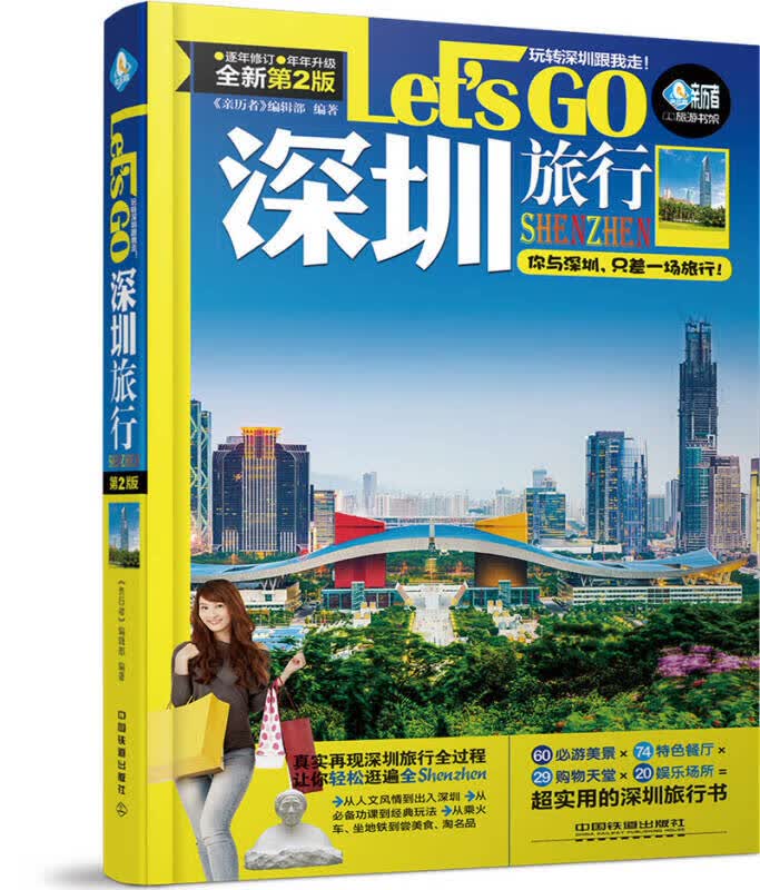 深圳旅行Lets Go(第二版)【好书】