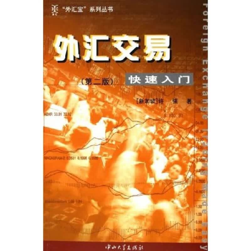 外汇交易快速入门【好书】