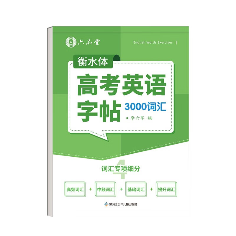 衡水体高中英语字帖高考英语词汇积累临摹练字本