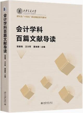 会计学科百篇文献导读 张俊瑞，汪方军，董南雁主编 北京大学出版社