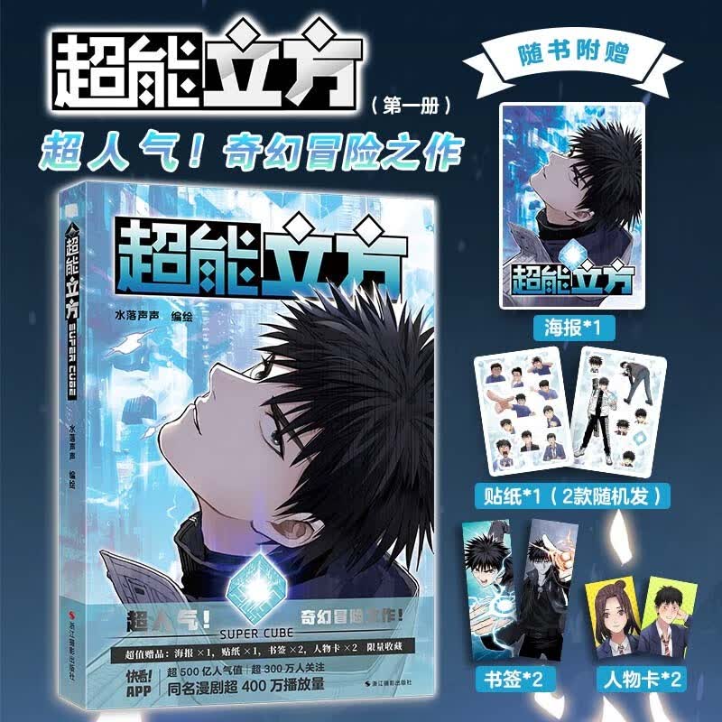 超能立方（限量亲签+印签 超人气奇幻冒险漫画 快看漫画500亿+人气值 300万+关注 3000万+点赞 随书赠海报+贴纸+人物卡+精美书签）