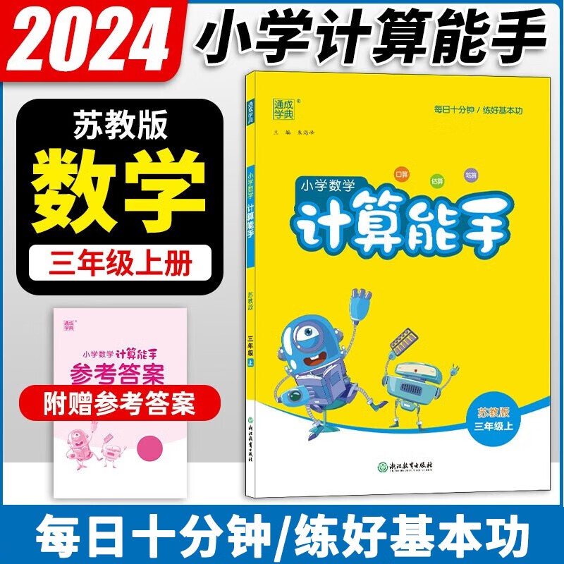 2024新版默写能手计算能手听力能手写字能手阅读能手诵读能手三年级上册语文数学英语人教版北师版苏教版外研版小学通用3年级语数英同步教材训练习册 计算能手数学 【苏教版】 三上