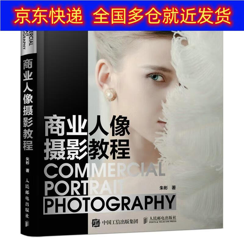 书 商业人像摄影教程（摄影客出品） 摄影类图书 影客出品
