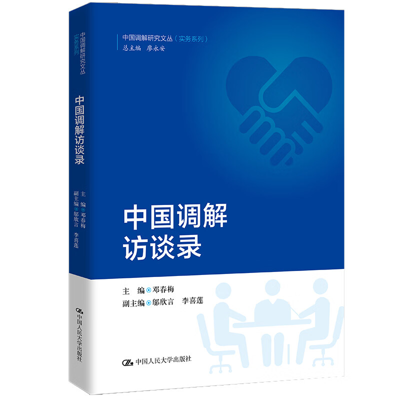 中国调解访谈录（中国调解研究文丛（实务系列））