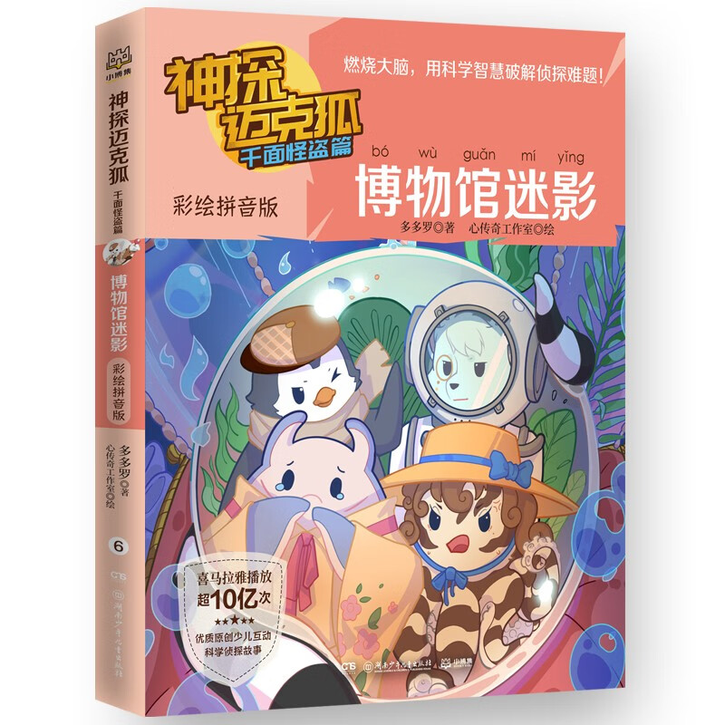 神探迈克狐彩绘拼音版 千面怪盗篇 博物馆迷影6 儿童文学童书侦探探险小说