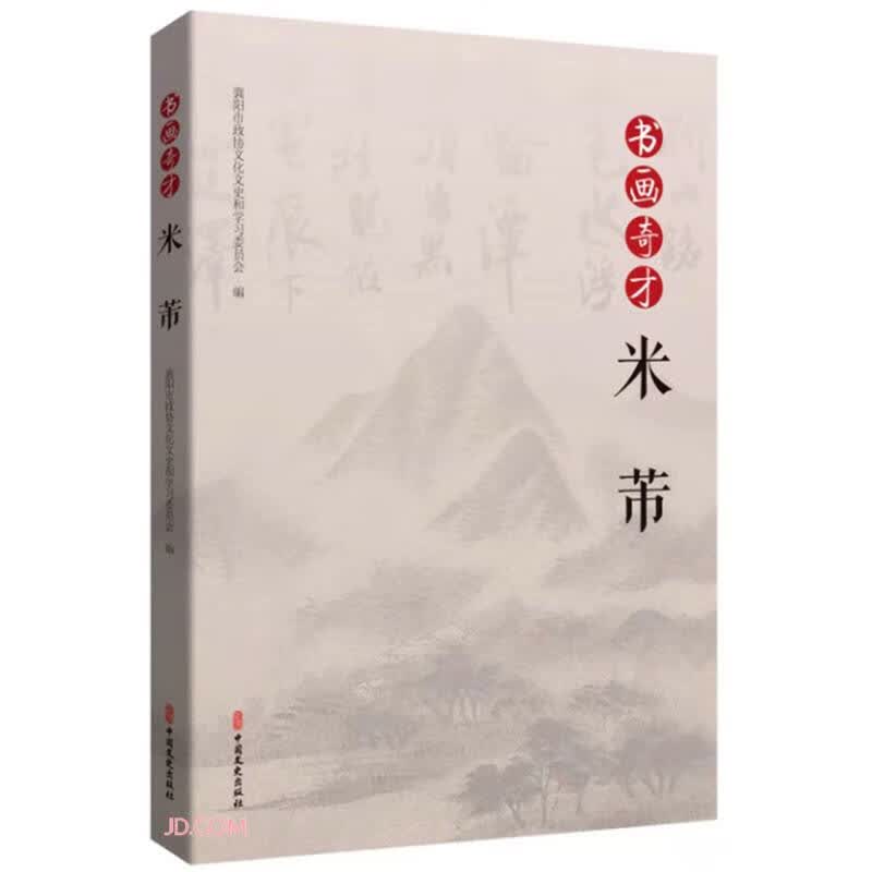 书画奇才米芾