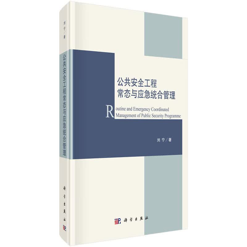 公共安全工程常态与应急统合管理