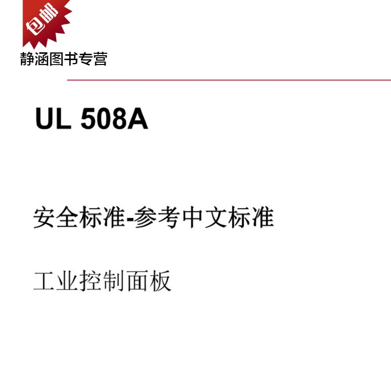 UL508A标准中文版-2020工控设备UL标准工业控制面板