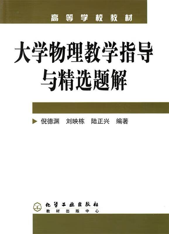 大学物理教学指导与精选题解