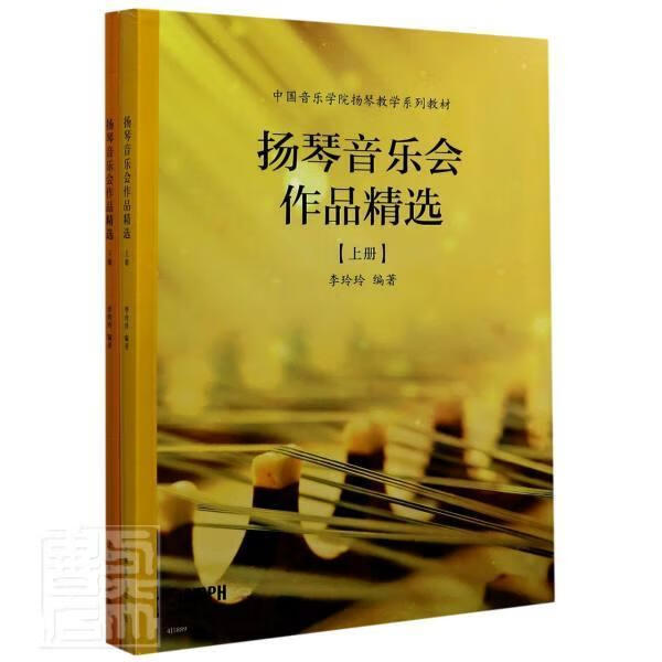 扬琴音乐会作品 上下 者_李玲玲责_李娟 艺术 9787552320572