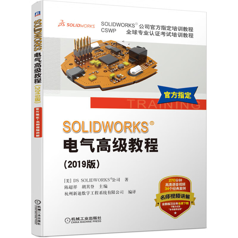 SOLIDWORKS电气高级教程(2019版CSWP全球专业认证考试培训教程SOLI
