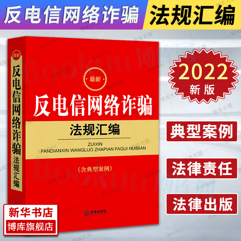 2022反电信网络诈骗法规汇编 收录常用反电信网络诈骗相关法规 反