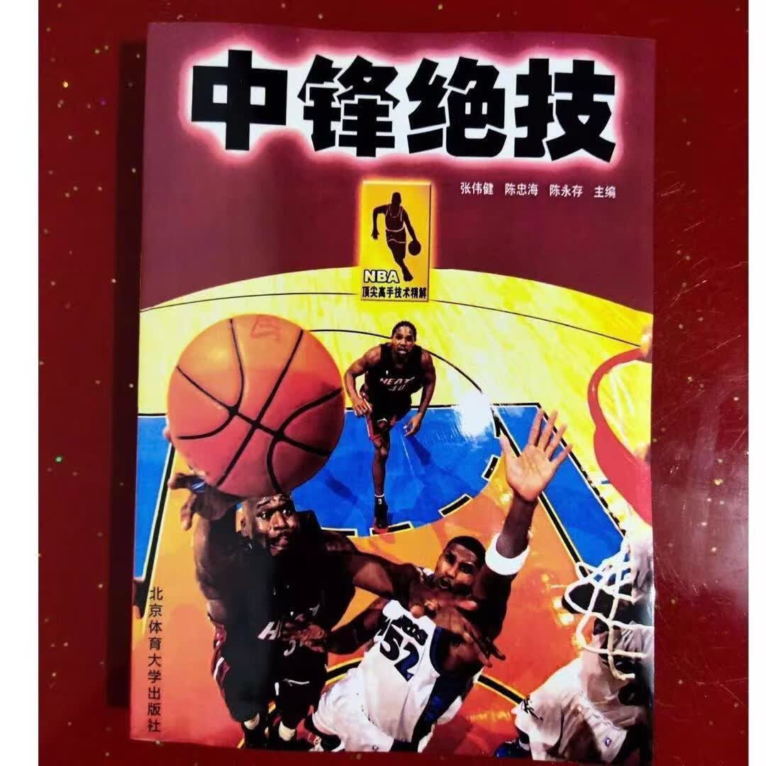 后卫绝活书籍 篮球秘籍 徐明,沈财利,皮利忠 中锋绝技