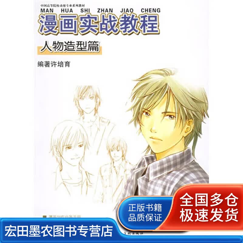 漫画实战教程（人物造型篇）【好书】