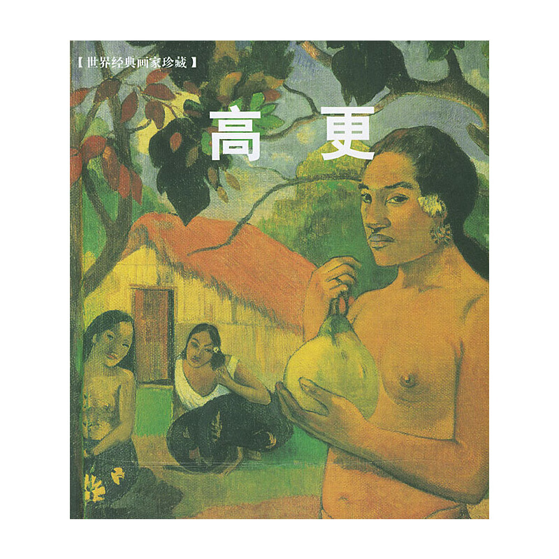 高更——世界经典画家珍藏
