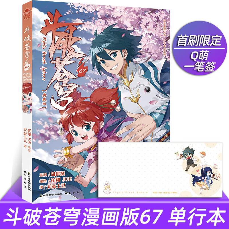【单本可选】现货 斗破苍穹漫画69册 斗破苍穹漫画书全套1-69册任翔JOE天蚕土豆斗破苍穹小说改编漫画全集无删减畅销连载彩色漫画 儿童动画学生课外阅读 斗破苍穹漫画67