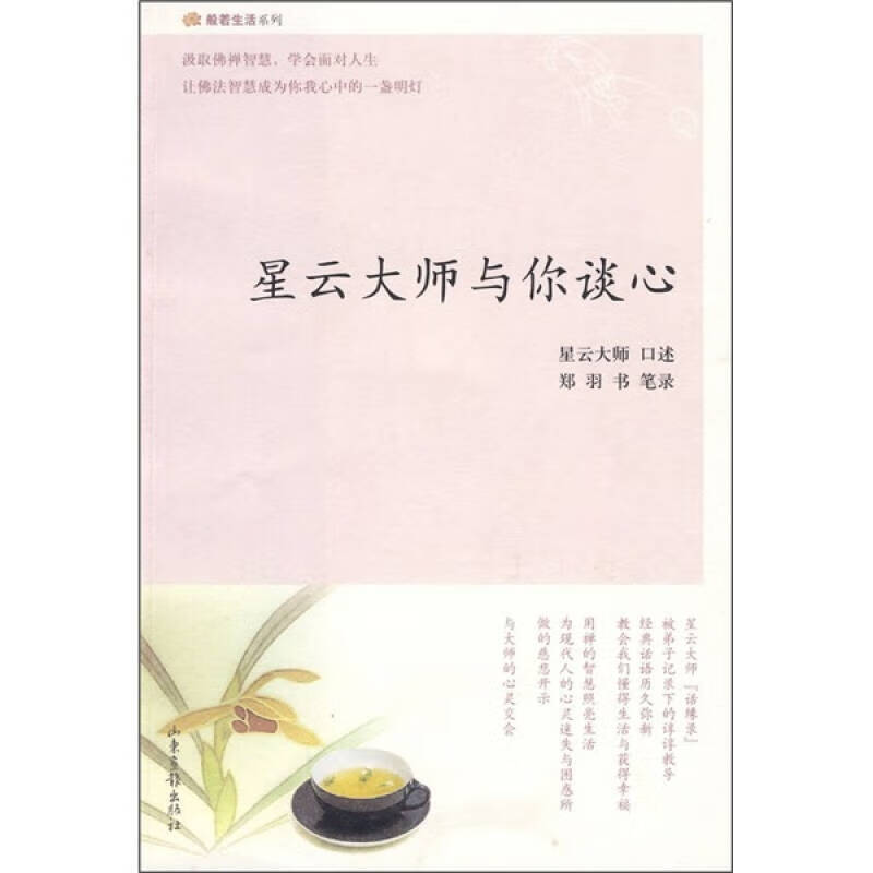 【书】星云大师与你谈心