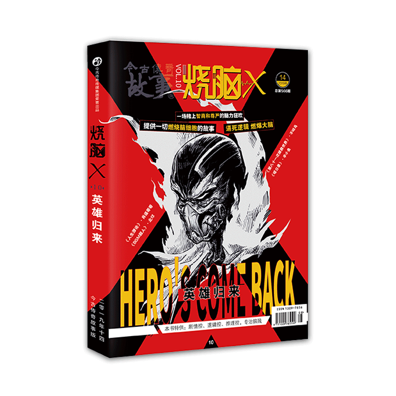 烧脑x全套21本季/2-4/5/6/7/8/9/10+第二季1/2/3/4/5/6/7/8册第三季天 烧脑x10 英雄归来
